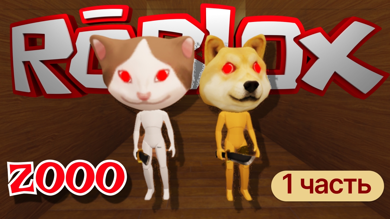 Побег от собаки и кота. 😱  ZOOO Roblox 1часть
