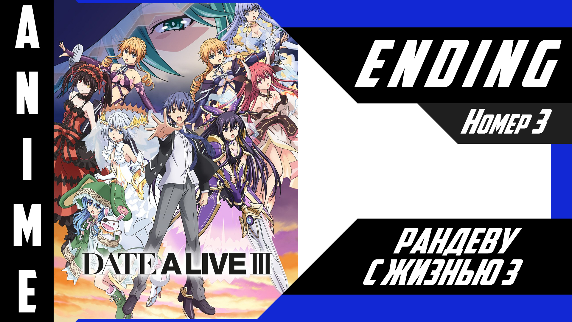 Рандеву с жизнью / Date A Live [ 4k ED №3 ]