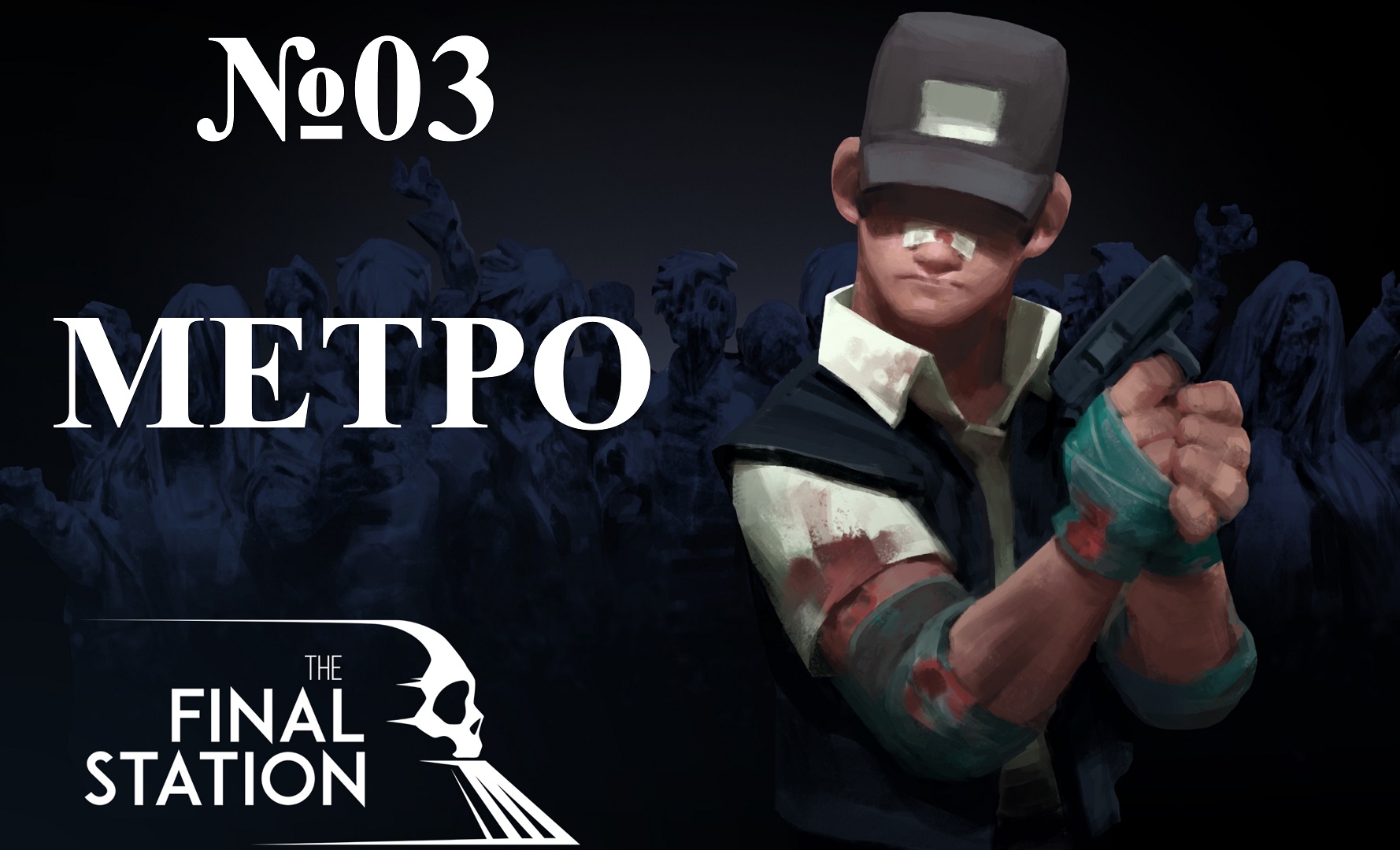 Final Station №03 МЕТРО