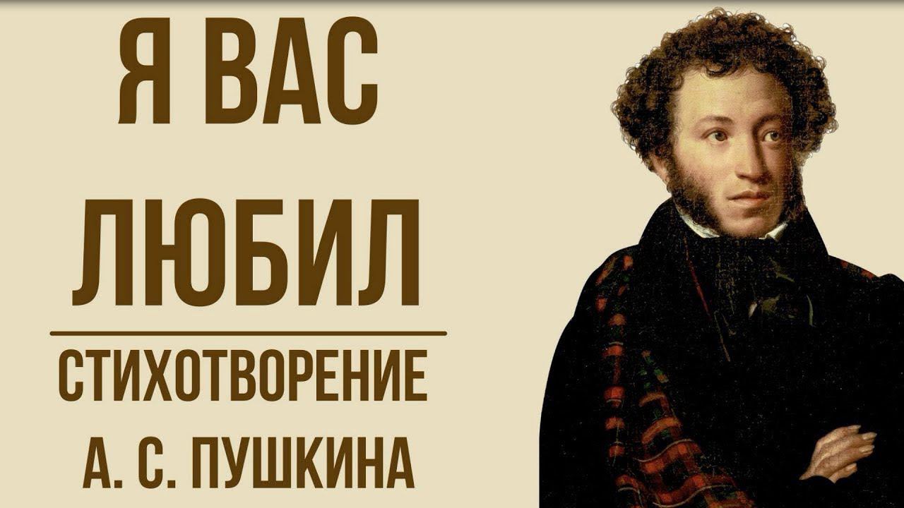 Александр Сергеевич Пушкин "Я вас любил"