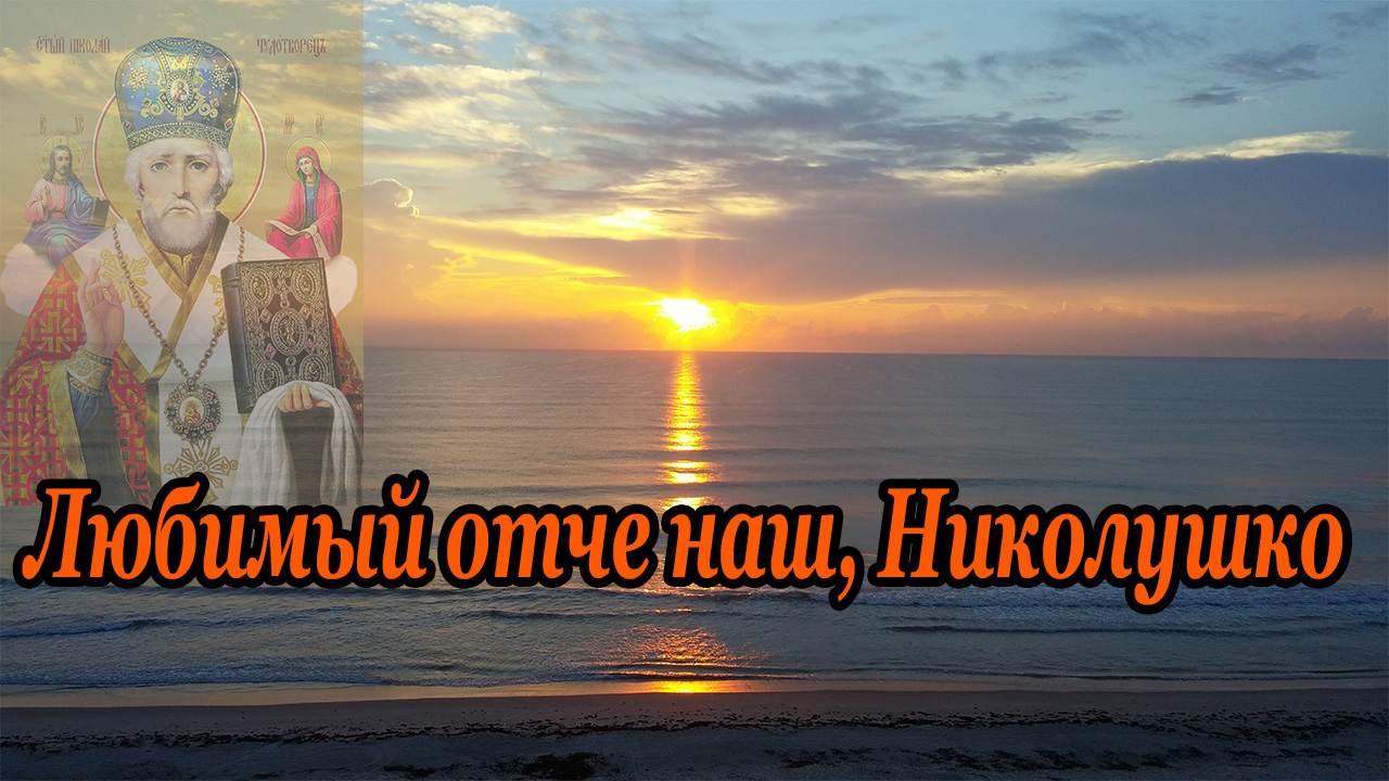 Любимый отче наш Николушко разбор