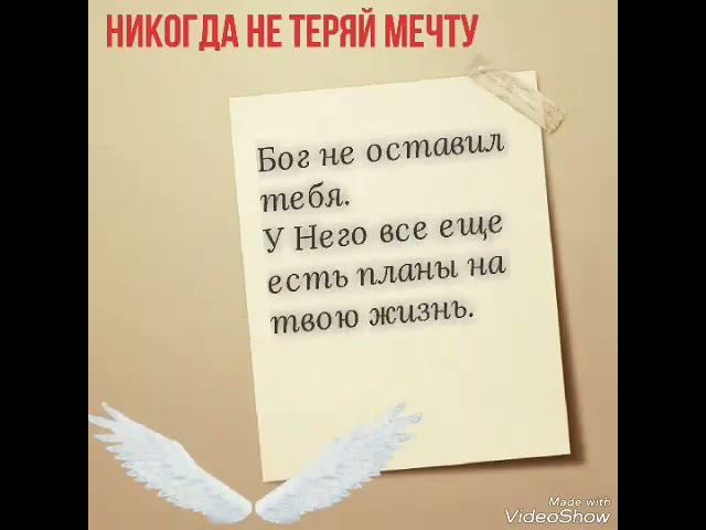 Никогда не теряй мечту