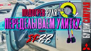 Установка подогрева руля на MITSUBISHI LANCER X. Часть 2 - Переделываем улитку SRS. Третий шлейф