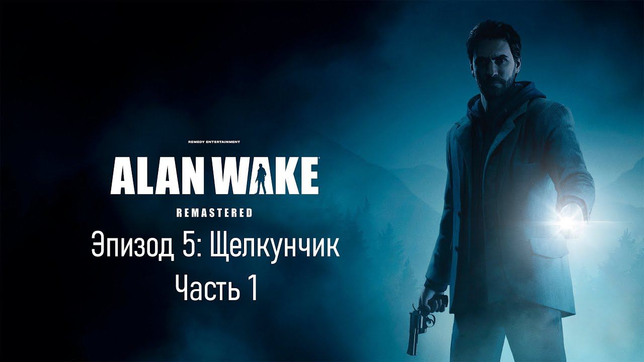 Alan Wake Remastered (русская локализация) - Эпизод 5: Щелкунчик [Часть 1]