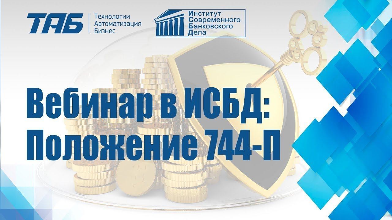 01.12.2023. Вебинар в ИСБД. Практические особенности Положения 744-П