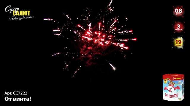 СС7222 От винта! (0.8х19)