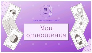 Мои отношения