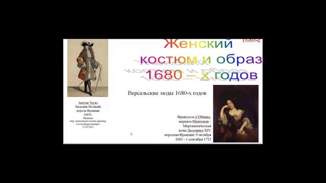 Европейский женский костюм 1670-1715 гг.