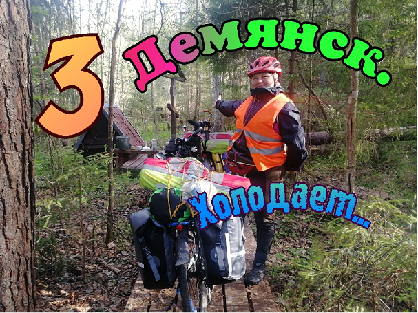 3.?_♀️ Демянск. Холодает.. велопутешествие 2023.2800км.