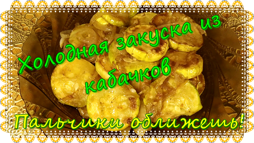 Холодная закуска из кабачков.mp4