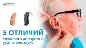 5 основных отличий слухового аппарата и усилителя звука