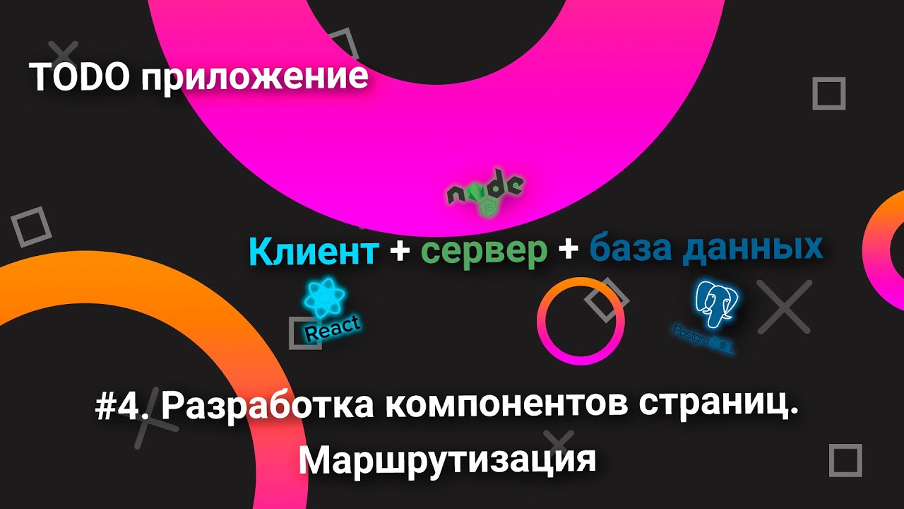 Todo приложение/клиент+сервер+база данных/#4. Разработка компонентов страниц. Маршрутизация
