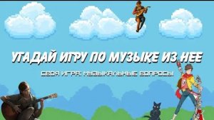 Угадай игру по музыке из нее _ Своя игра_ Игровой пак