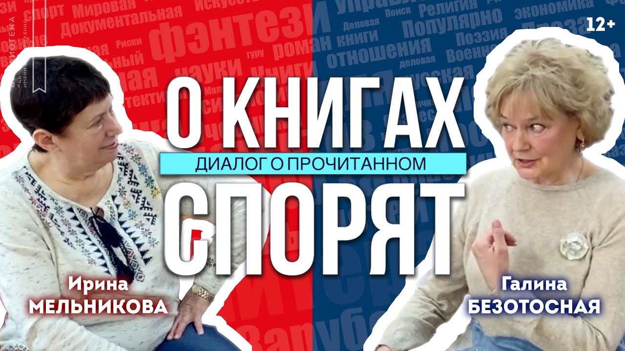 Владимир Познер |  Осип Мандельштам / О книгах спорят. Диалог о прочитанном (12+)