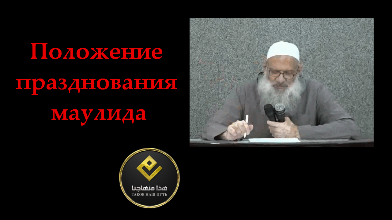 Положение празднования Маулида | Шейх Раслян