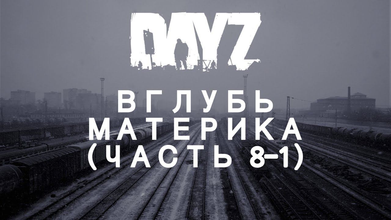 DayZ - Вглубь материка (Часть 8-1)