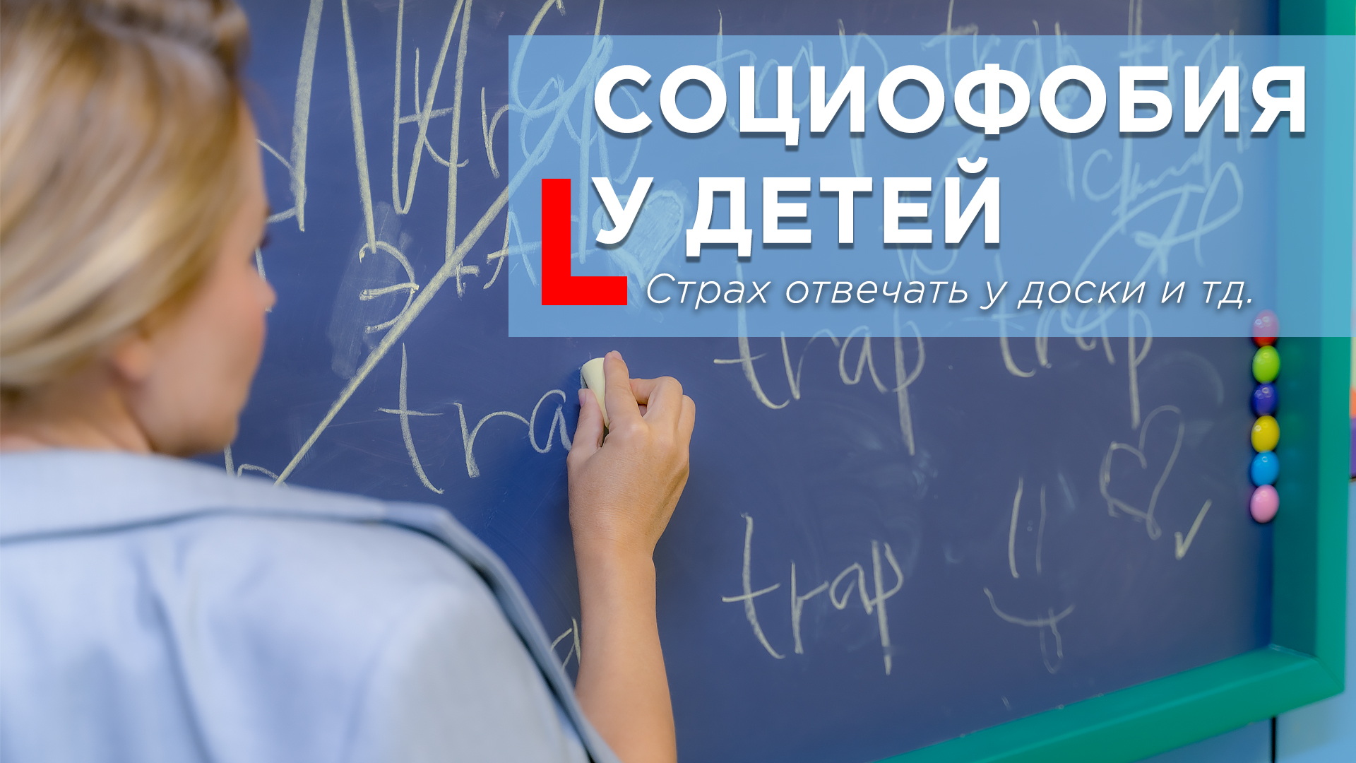 Социофобия у детей: Почему ребенок боится отвечать у доски? | Советы психолога