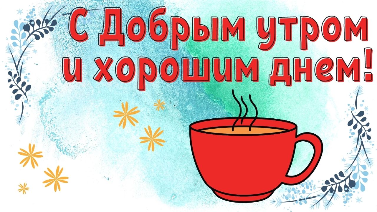 ❄️С ДОБРЫМ ЗИМНИМ УТРОМ?И ХОРОШИМ ДНЕМ!