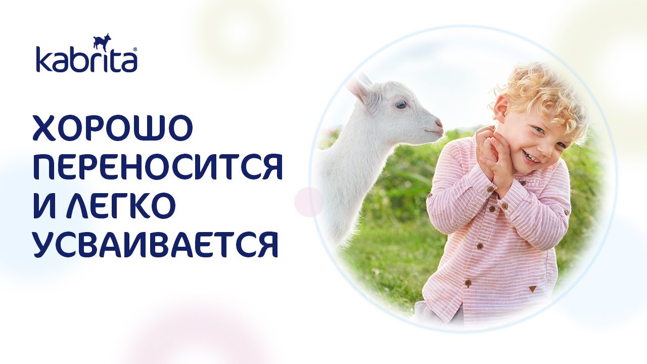 Kabrita® - польза козьего молока для малыша