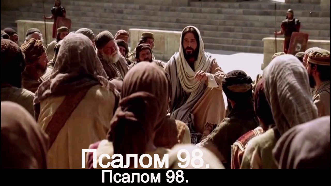 Псалом 98.