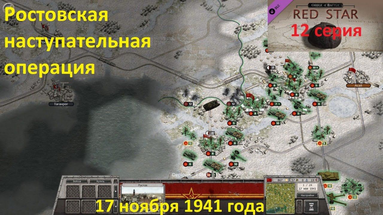 [Order of Battle: Red Star] 12 серия. Ростовская наступательная операция, 17 ноября 1941 года.