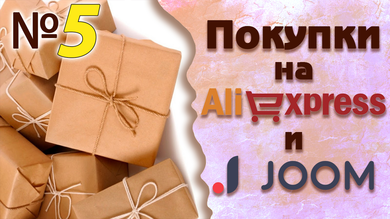 Распаковка посылок с JOOM №5.