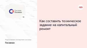 Как составить техническое задание на капитальный ремонт