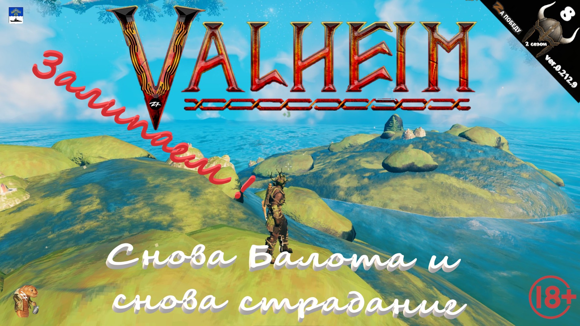 Батон Стрим Valheim Вальхейм Снова Болота Снова страдание