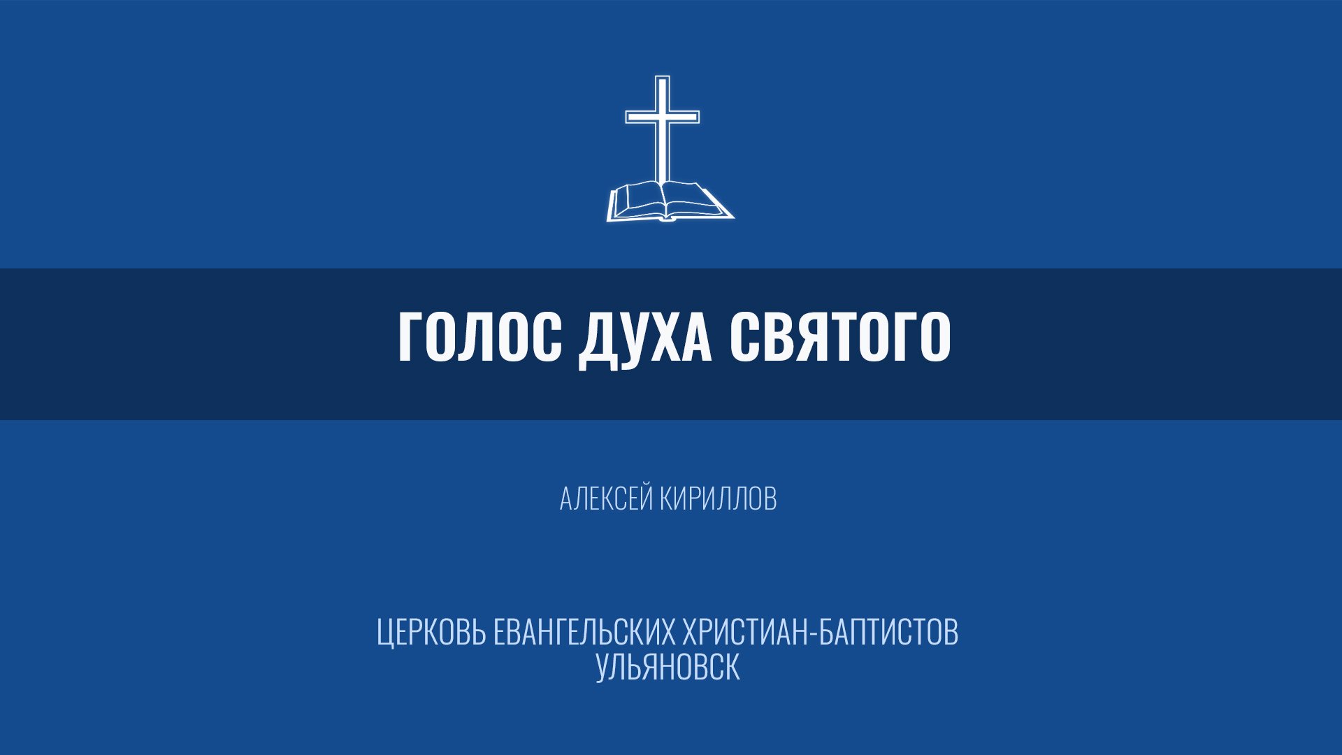 Голос Духа Святого - Алексей Кириллов