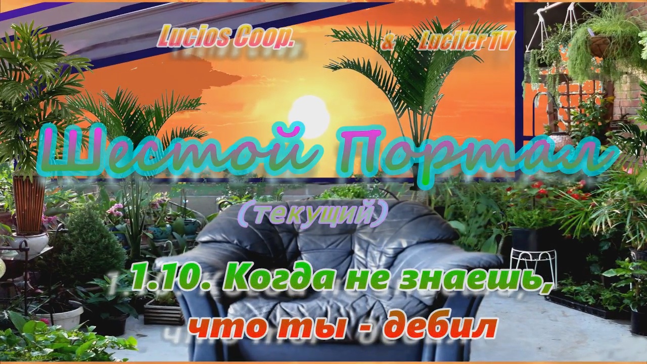 «Шестой Портал (текущий)» 1.10. Когда не знаешь, что ты - дебил