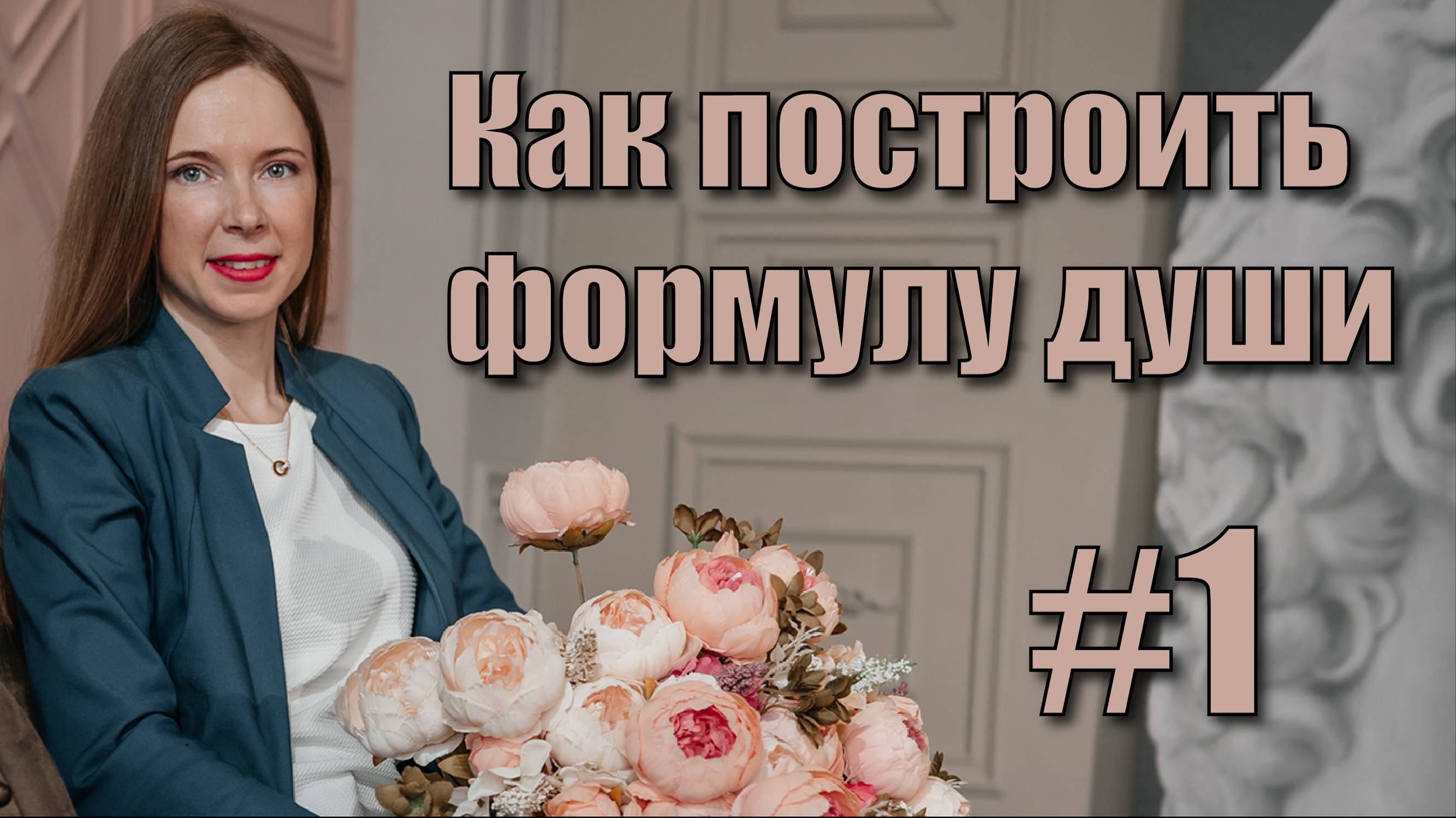 Как построить формулу души.