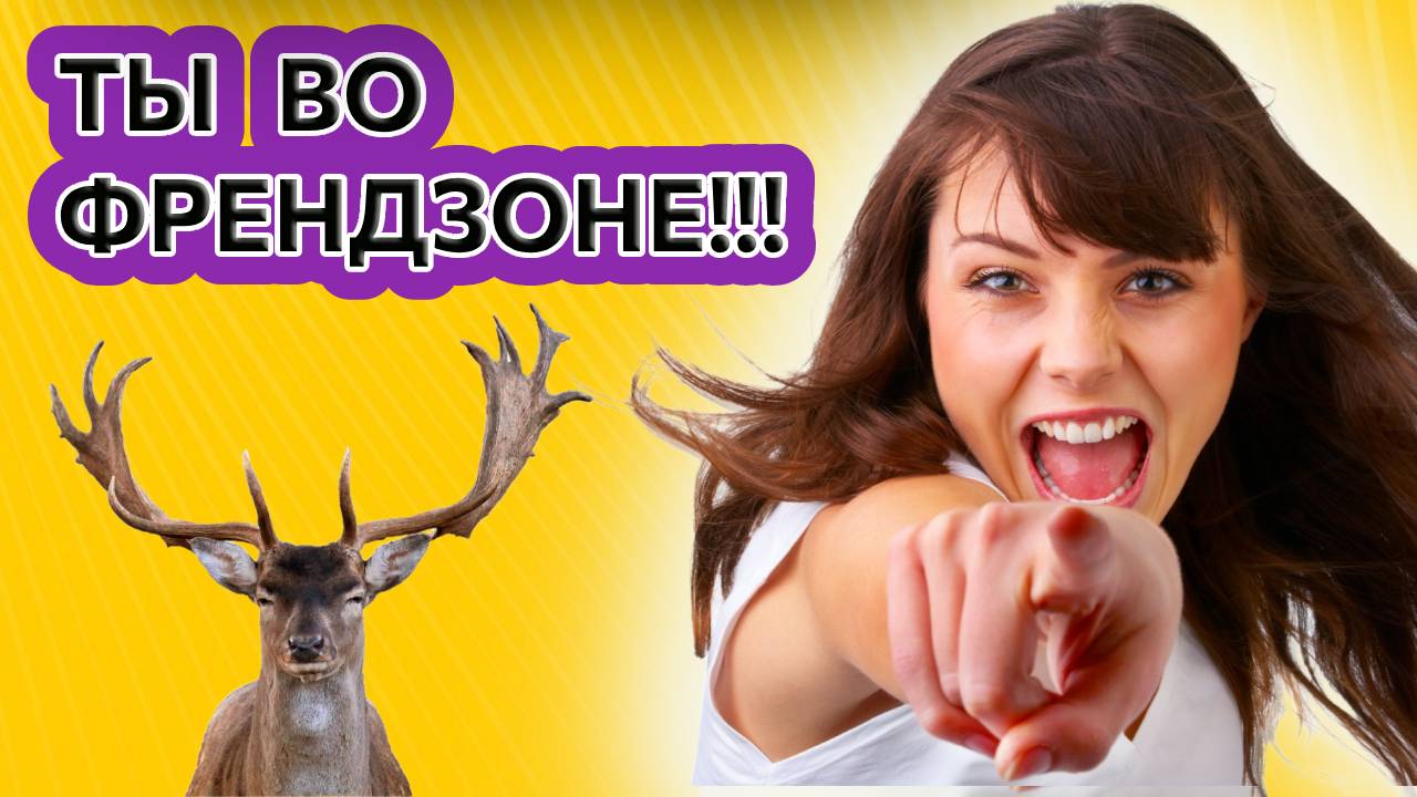 Как вылезти из ФРЕНДЗОНЫ?