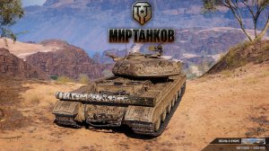 «Мир Танков» Боевой пропуск «ПЕСНЬ О ЗУБРЕ» 32/50 ►Тащим каждый бой на топ 3!!!
