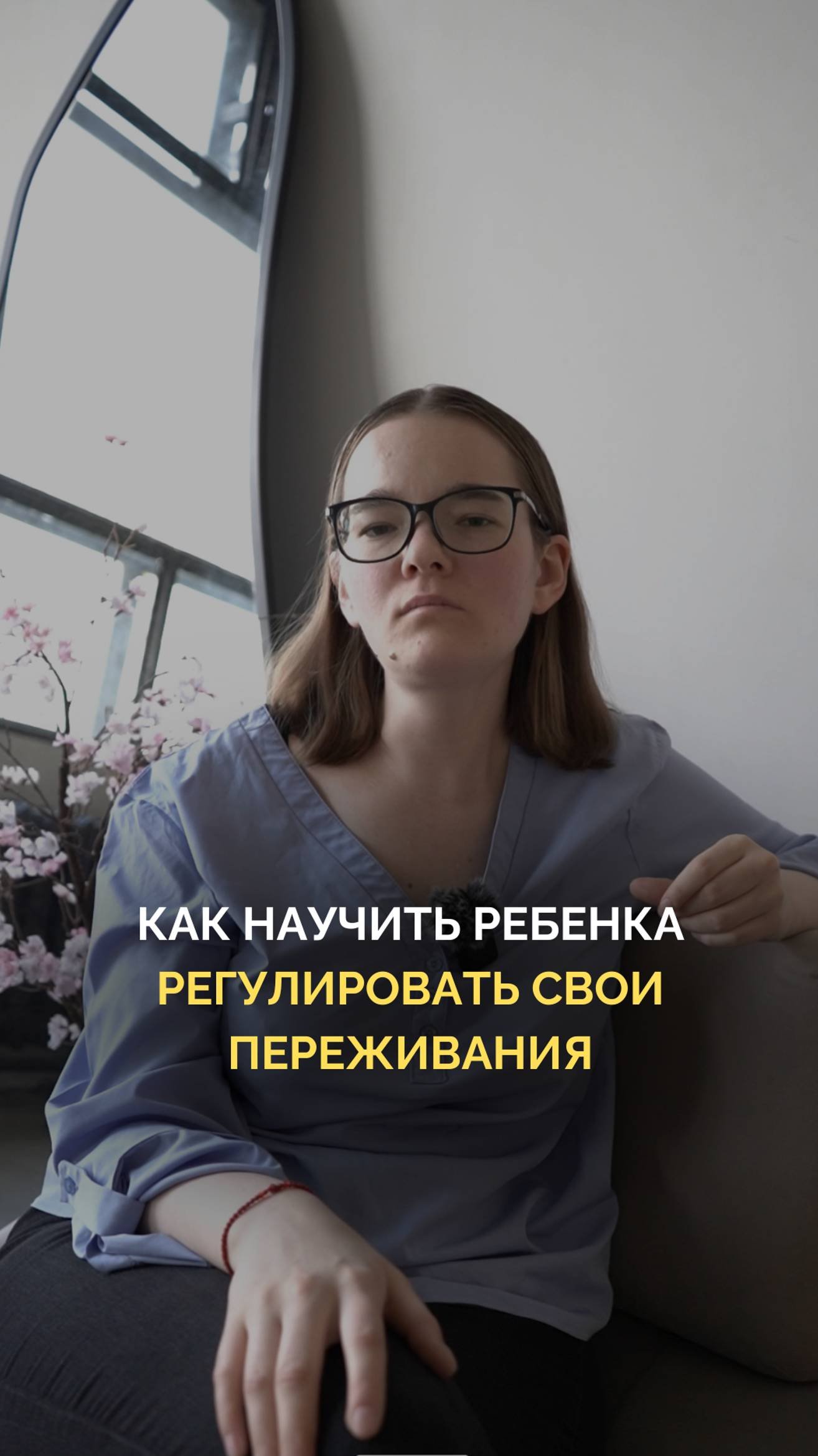Как научить ребёнка с РАС регулировать свои переживания?