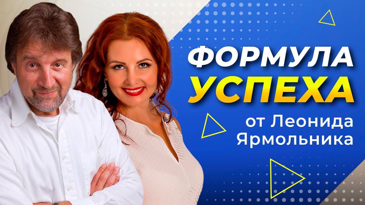 КАК СТАТЬ УСПЕШНЫМ | Секрет успеха от ЛЕОНИДА ЯРМОЛЬНИК | Диана Белан и школа ILS
