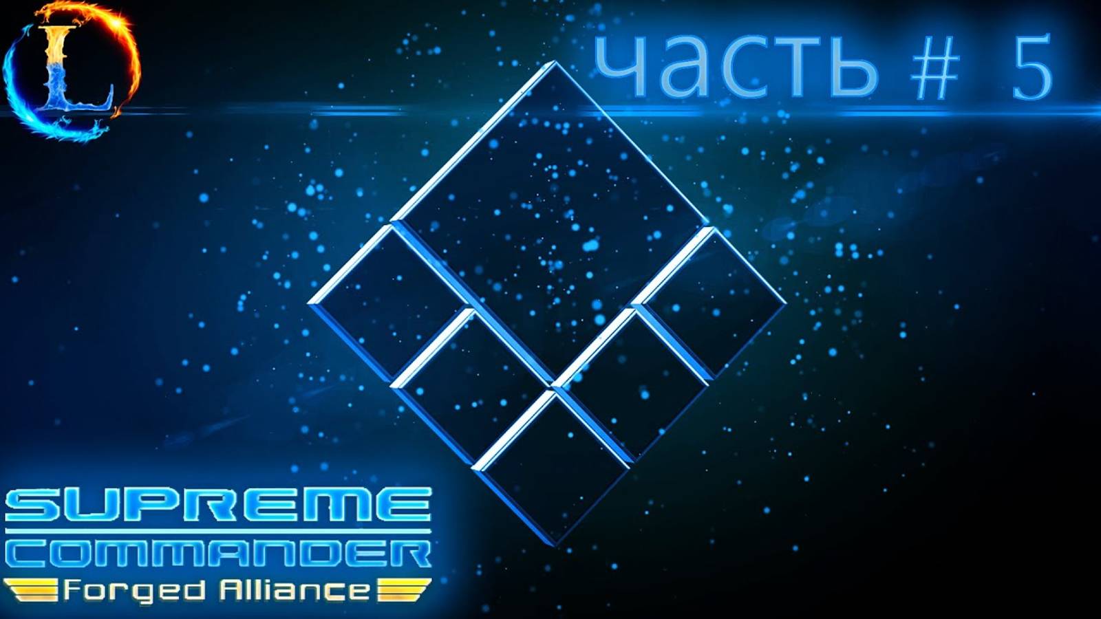 О да самое удовольствие убить Хекс5 и Кии►Supreme commander_Forged alliance #5 Часть Офз
