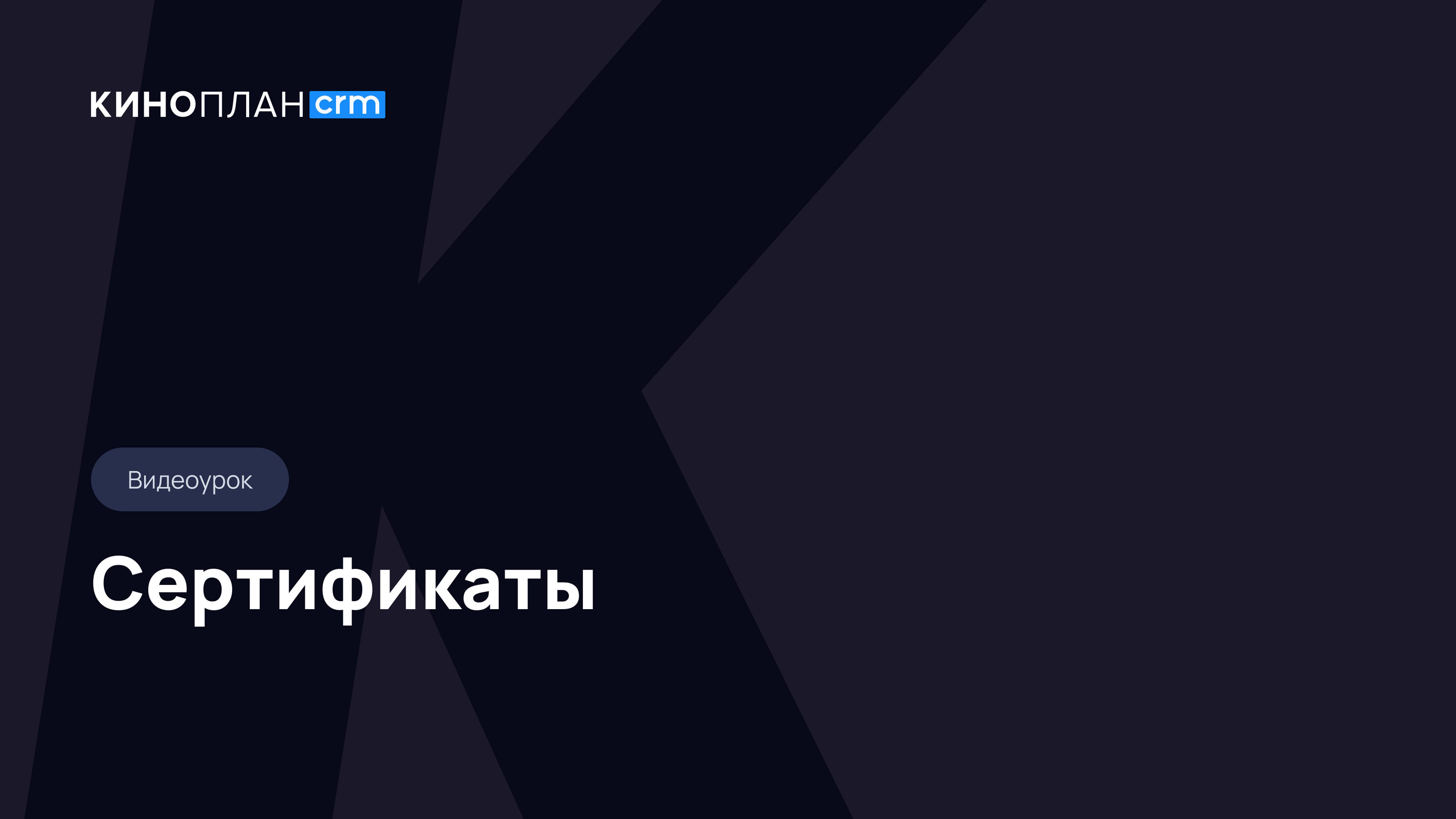 Киноплан.CRM. Сертификаты (2024)