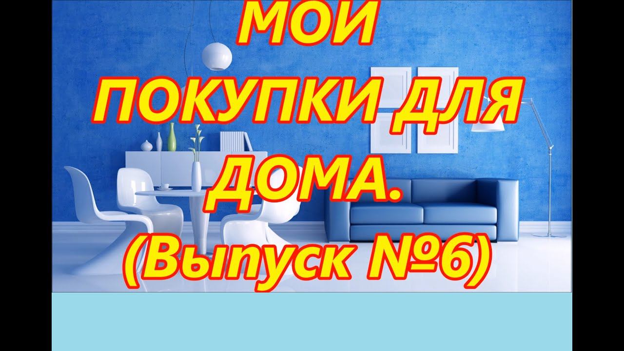 Мои покупки. Выпуск №06. Всё для дома.