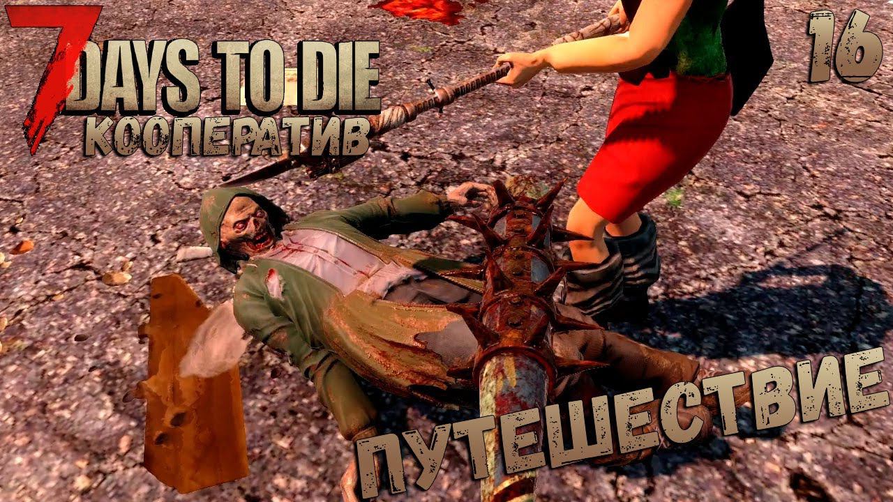 7 Days to Die Alpha 20 - Маленькое путешествие #16