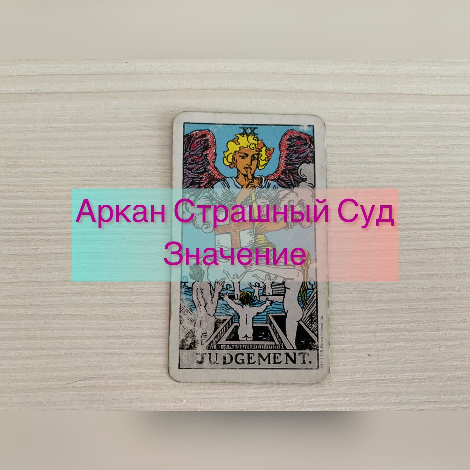 Что обязательно нужно знать об аркане Страшный Суд ТАРО. Обучение таро