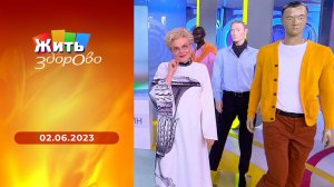 Жить здорово! Выпуск от 02.06.2023