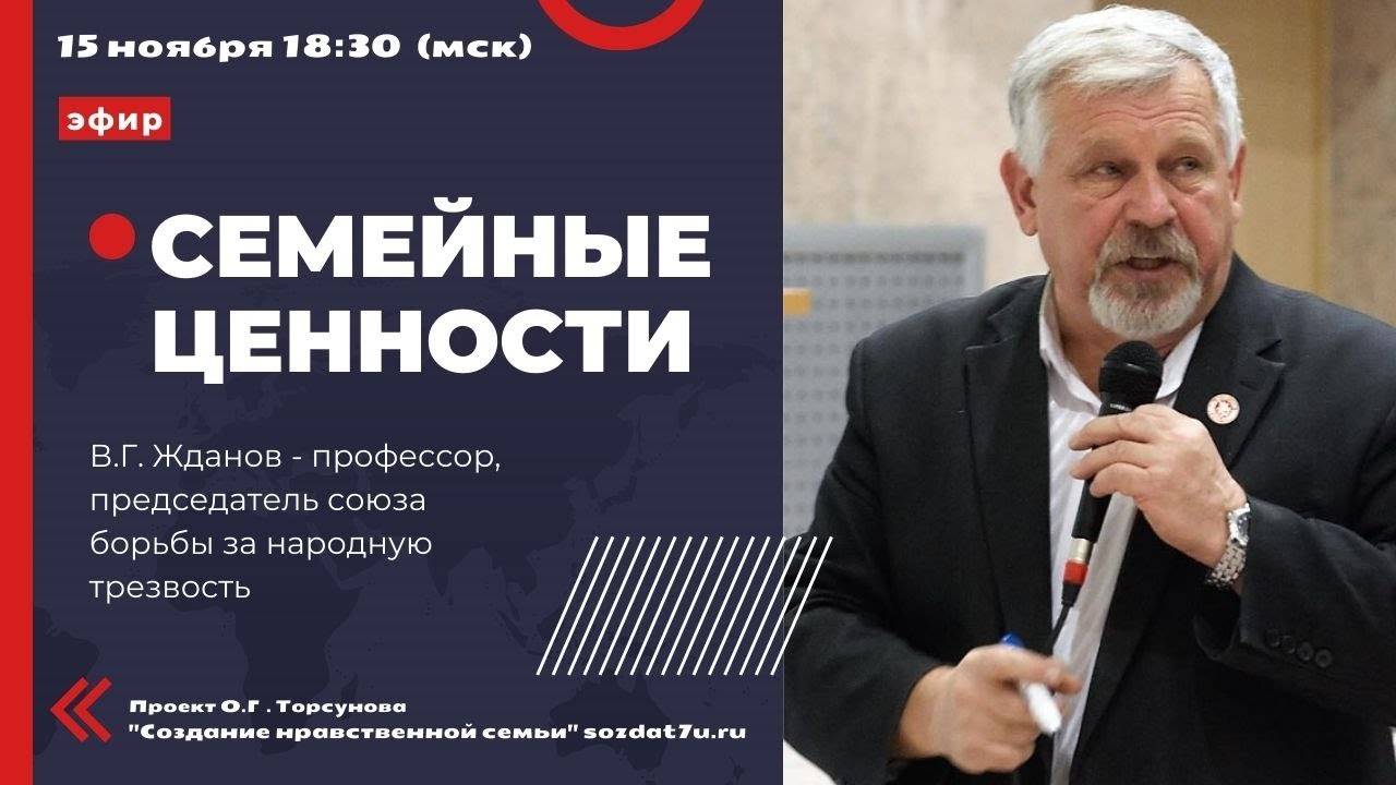 Семейные ценности. Жданов В.Г.