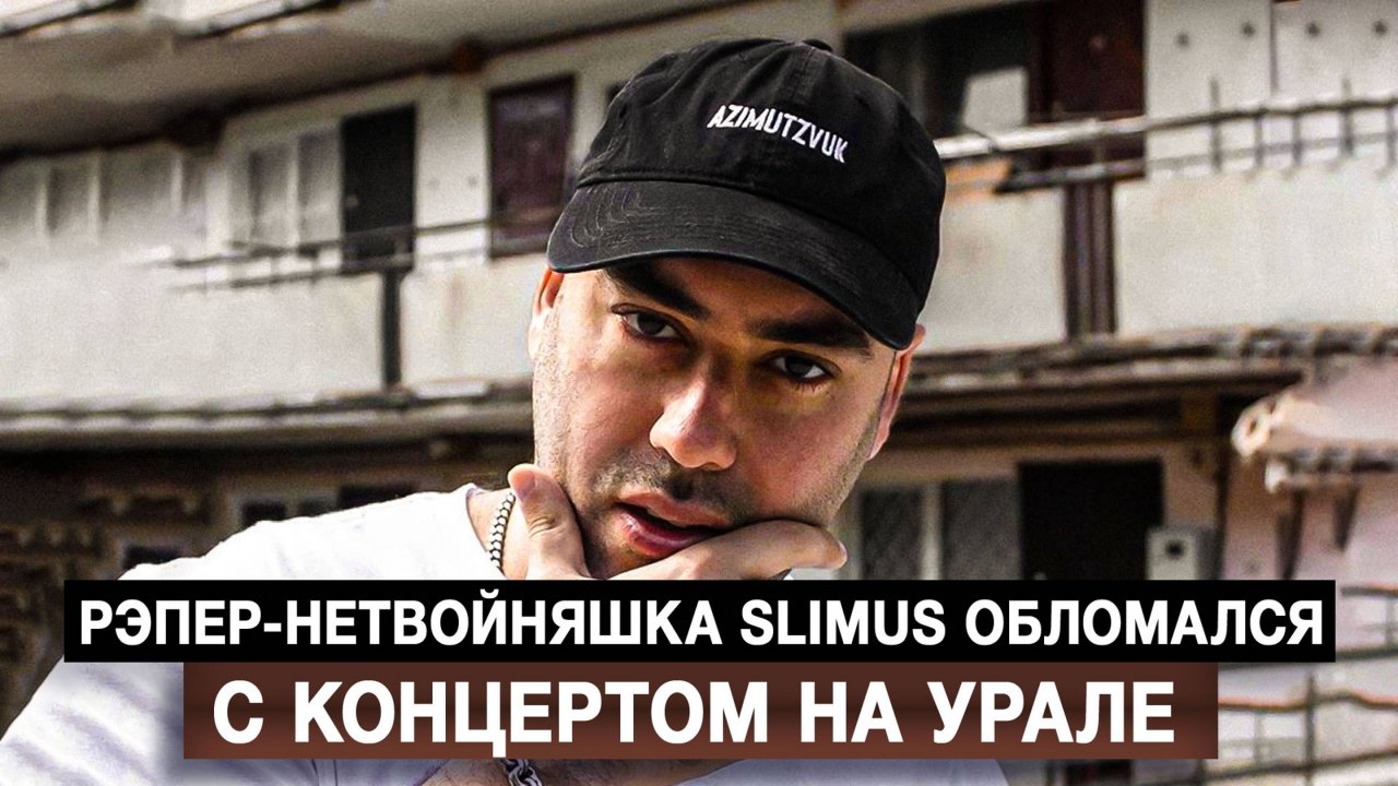 Рэпер-нетвойняшка Slimus обломался с концертом на Урале - смотреть видео онлайн от «Политическая ...