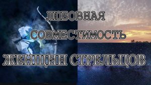 ♐  Совместимость женщин-Стрельцов с другими знаками зодиака ♐