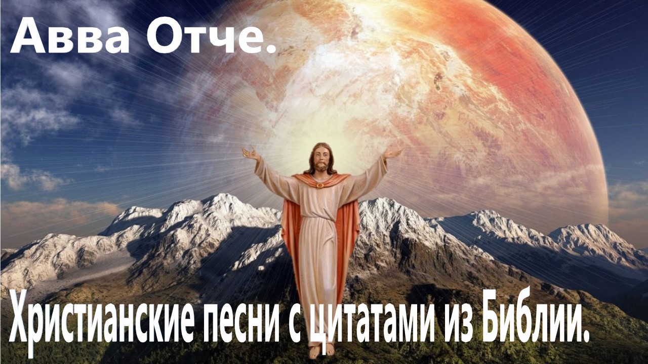 Авва Отче.  Христианские песни.