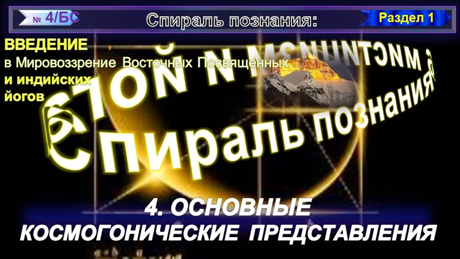 (4-БС). ОСНОВНЫЕ КОСМОГОНИЧЕСКИЕ ПРЕДСТАВЛЕНИЯ-СПИРАЛЬ ПОЗНАНИЯ