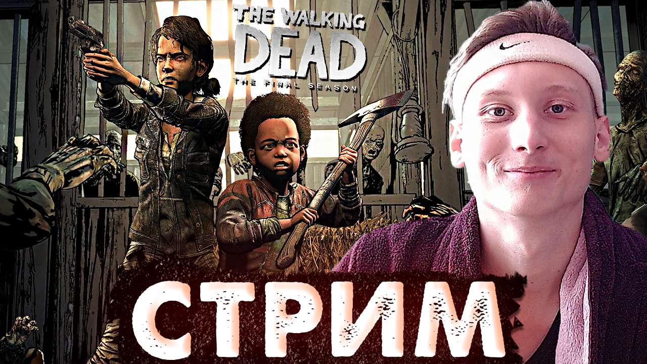 ИТОГИ КОНКУРСА?The Walking Dead: The Final Season?БЕСПЛАТНО РАЗДАЮ СКИНЫ КС 2 И КЛЮЧИ НА ИГРЫ