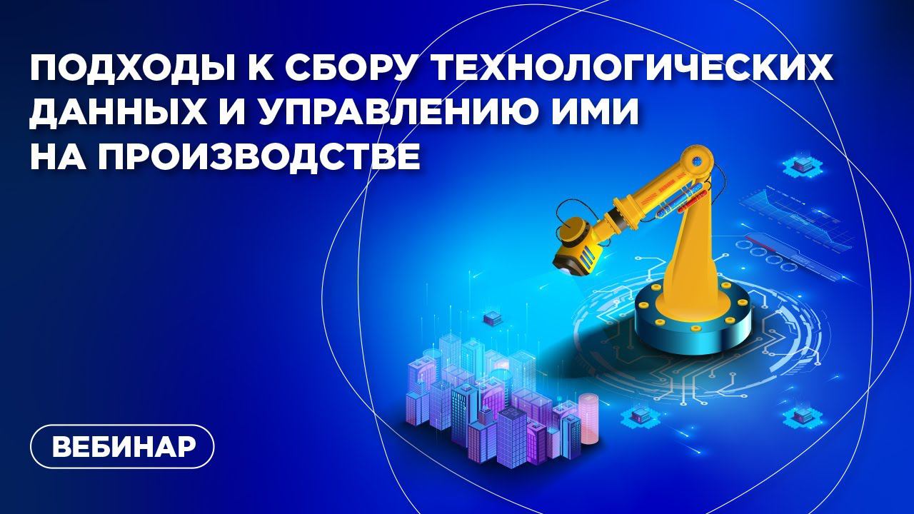 Подходы к сбору технологических данных и управлению ими на производстве