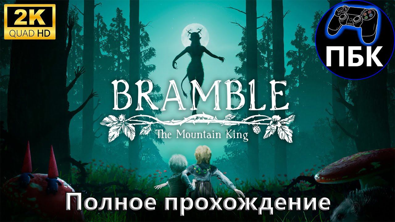 Bramble: The Mountain King ► Полное прохождение (Без комментариев)