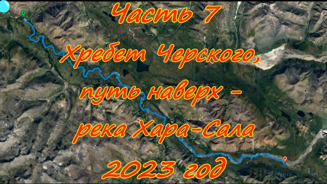 Часть 7. Хребет Черского, путь наверх - река Хара-Сала